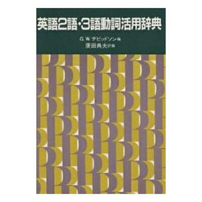 【最短発送日時につきまして】商品のお届け日を「指定なし」としていただきますと最短で発送されます。最短でのお届けをご希望の場合には、お届け日を「指定なし」としてご注文いただきますようお願いいたします。【商品名】英語2語・3語動詞活用辞典（中古...