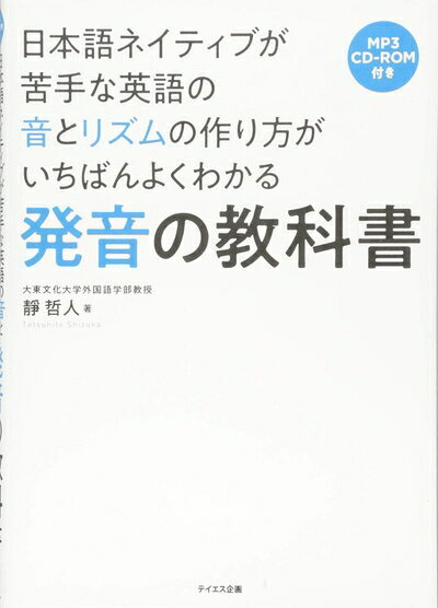 【最短発送日時につきまして】商品のお届け日を「指定なし」としていただきますと最短で発送されます。最短でのお届けをご希望の場合には、お届け日を「指定なし」としてご注文いただきますようお願いいたします。【商品名】発音の教科書――日本語ネイティブ...