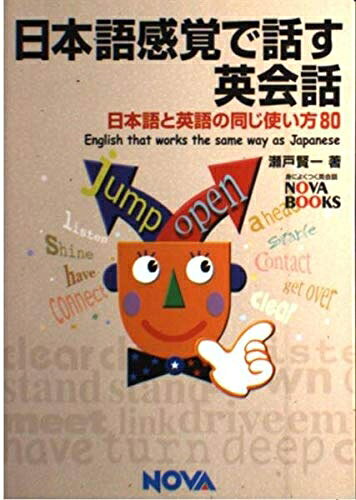 【最短発送日時につきまして】商品のお届け日を「指定なし」としていただきますと最短で発送されます。最短でのお届けをご希望の場合には、お届け日を「指定なし」としてご注文いただきますようお願いいたします。【商品名】日本語感覚で話す英会話: 日本語...