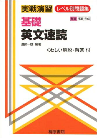 【最短発送日時につきまして】商品のお届け日を「指定なし」としていただきますと最短で発送されます。最短でのお届けをご希望の場合には、お届け日を「指定なし」としてご注文いただきますようお願いいたします。【商品名】実戦演習 基礎英文速読（中古品）...