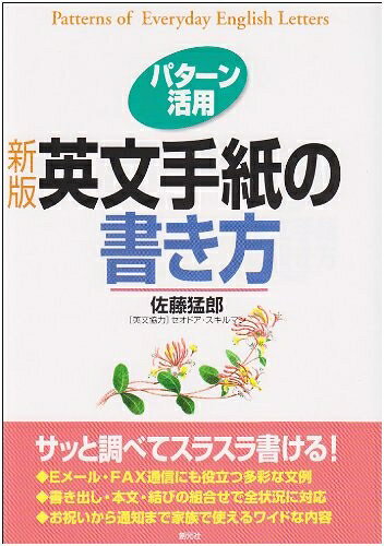 【最短発送日時につきまして】商品のお届け日を「指定なし」としていただきますと最短で発送されます。最短でのお届けをご希望の場合には、お届け日を「指定なし」としてご注文いただきますようお願いいたします。【商品名】パターン活用英文手紙の書き方 第...