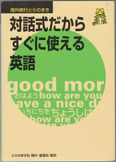 【最短発送日時につきまして】商品のお届け日を「指定なし」としていただきますと最短で発送されます。最短でのお届けをご希望の場合には、お届け日を「指定なし」としてご注文いただきますようお願いいたします。【商品名】対話式だからすぐに使える英語 (...