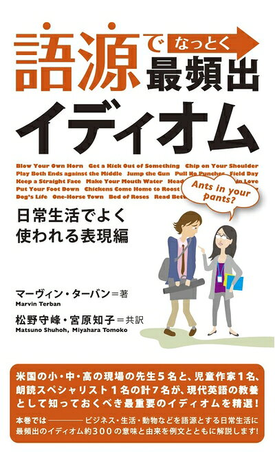【最短発送日時につきまして】商品のお届け日を「指定なし」としていただきますと最短で発送されます。最短でのお届けをご希望の場合には、お届け日を「指定なし」としてご注文いただきますようお願いいたします。【商品名】語源でなっとく最頻出イディオム:...