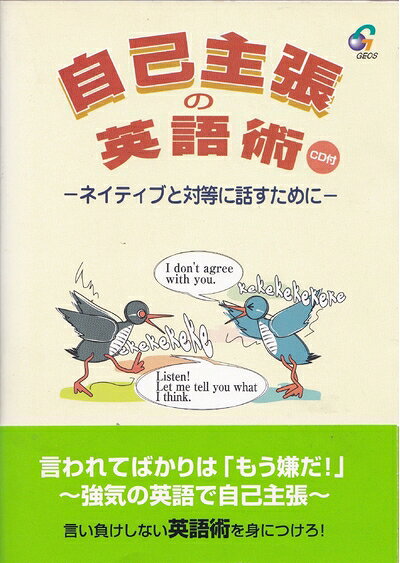 【最短発送日時につきまして】商品のお届け日を「指定なし」としていただきますと最短で発送されます。最短でのお届けをご希望の場合には、お届け日を「指定なし」としてご注文いただきますようお願いいたします。【商品名】自己主張の英語術: ネイティブと...