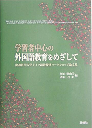 【最短発送日時につきまして】商品のお届け日を「指定なし」としていただきますと最短で発送されます。最短でのお届けをご希望の場合には、お届け日を「指定なし」としてご注文いただきますようお願いいたします。【商品名】学習者中心の外国語教育をめざして...