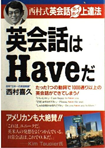 【最短発送日時につきまして】商品のお届け日を「指定なし」としていただきますと最短で発送されます。最短でのお届けをご希望の場合には、お届け日を「指定なし」としてご注文いただきますようお願いいたします。【商品名】英会話はHaveだ (西村式英会...