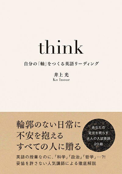 【最短発送日時につきまして】商品のお届け日を「指定なし」としていただきますと最短で発送されます。最短でのお届けをご希望の場合には、お届け日を「指定なし」としてご注文いただきますようお願いいたします。【商品名】think 自分の「軸」をつくる...