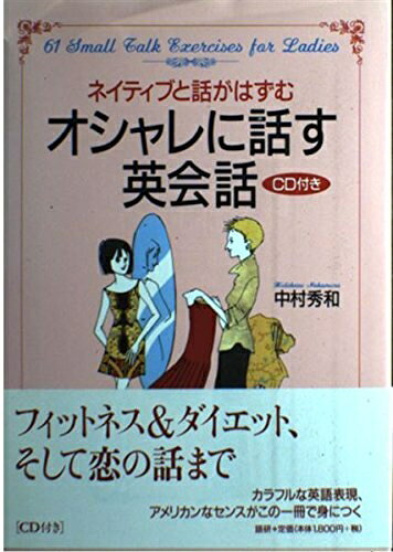 【最短発送日時につきまして】商品のお届け日を「指定なし」としていただきますと最短で発送されます。最短でのお届けをご希望の場合には、お届け日を「指定なし」としてご注文いただきますようお願いいたします。【商品名】オシャレに話す英会話: ネイティ...