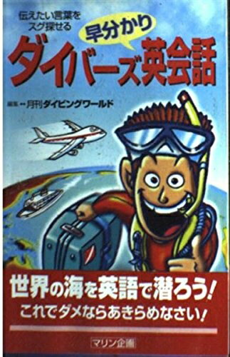 【最短発送日時につきまして】商品のお届け日を「指定なし」としていただきますと最短で発送されます。最短でのお届けをご希望の場合には、お届け日を「指定なし」としてご注文いただきますようお願いいたします。【商品名】ダイバーズ早分かり英会話: 伝え...