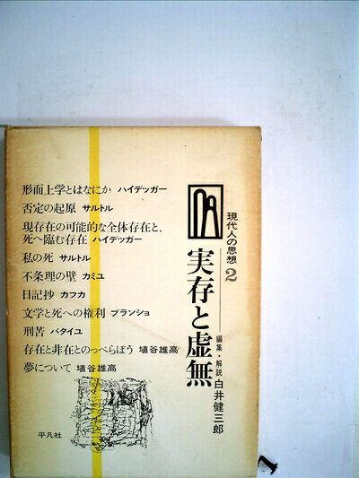 【最短発送日時につきまして】商品のお届け日を「指定なし」としていただきますと最短で発送されます。最短でのお届けをご希望の場合には、お届け日を「指定なし」としてご注文いただきますようお願いいたします。【商品名】現代人の思想〈第2〉実存と虚無 ...