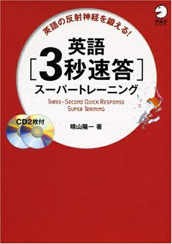 【最短発送日時につきまして】商品のお届け日を「指定なし」としていただきますと最短で発送されます。最短でのお届けをご希望の場合には、お届け日を「指定なし」としてご注文いただきますようお願いいたします。【商品名】英語3秒速答スーパートレーニング...