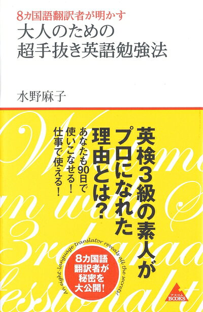 【最短発送日時につきまして】商品のお届け日を「指定なし」としていただきますと最短で発送されます。最短でのお届けをご希望の場合には、お届け日を「指定なし」としてご注文いただきますようお願いいたします。【商品名】8カ国語翻訳者が明かす 大人のた...