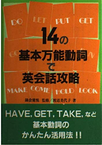 【最短発送日時につきまして】商品のお届け日を「指定なし」としていただきますと最短で発送されます。最短でのお届けをご希望の場合には、お届け日を「指定なし」としてご注文いただきますようお願いいたします。【商品名】14の基本万能動詞で英会話攻略（...
