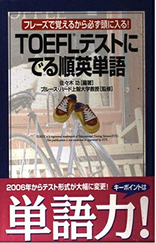 【最短発送日時につきまして】商品のお届け日を「指定なし」としていただきますと最短で発送されます。最短でのお届けをご希望の場合には、お届け日を「指定なし」としてご注文いただきますようお願いいたします。【商品名】TOEFLテストに でる順英単語...