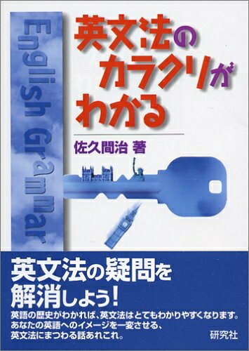 【最短発送日時につきまして】商品のお届け日を「指定なし」としていただきますと最短で発送されます。最短でのお届けをご希望の場合には、お届け日を「指定なし」としてご注文いただきますようお願いいたします。【商品名】英文法のカラクリがわかる（中古品...