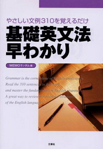 【最短発送日時につきまして】商品のお届け日を「指定なし」としていただきますと最短で発送されます。最短でのお届けをご希望の場合には、お届け日を「指定なし」としてご注文いただきますようお願いいたします。【商品名】基礎英文法早わかり―やさしい文例...