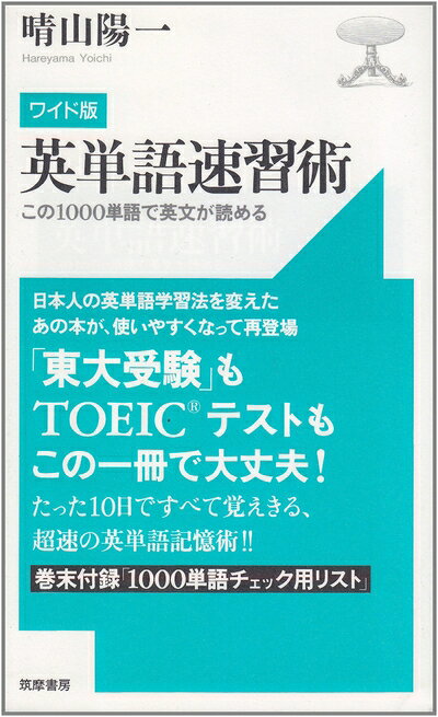 【最短発送日時につきまして】商品のお届け日を「指定なし」としていただきますと最短で発送されます。最短でのお届けをご希望の場合には、お届け日を「指定なし」としてご注文いただきますようお願いいたします。【商品名】英単語速習術 ワイド版: この1...