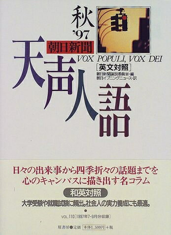 【最短発送日時につきまして】商品のお届け日を「指定なし」としていただきますと最短で発送されます。最短でのお届けをご希望の場合には、お届け日を「指定なし」としてご注文いただきますようお願いいたします。【商品名】天声人語 VOL.110(’97...