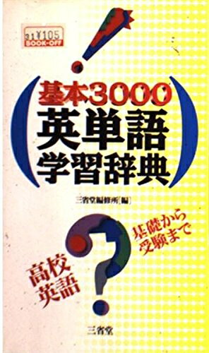 【最短発送日時につきまして】商品のお届け日を「指定なし」としていただきますと最短で発送されます。最短でのお届けをご希望の場合には、お届け日を「指定なし」としてご注文いただきますようお願いいたします。【商品名】基本3000英単語学習辞典（中古...