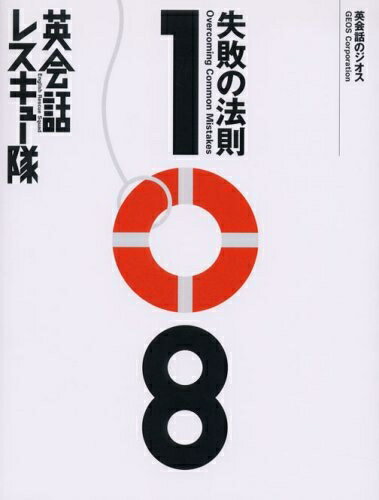【最短発送日時につきまして】商品のお届け日を「指定なし」としていただきますと最短で発送されます。最短でのお届けをご希望の場合には、お届け日を「指定なし」としてご注文いただきますようお願いいたします。【商品名】英会話レスキュー隊失敗の法則10...