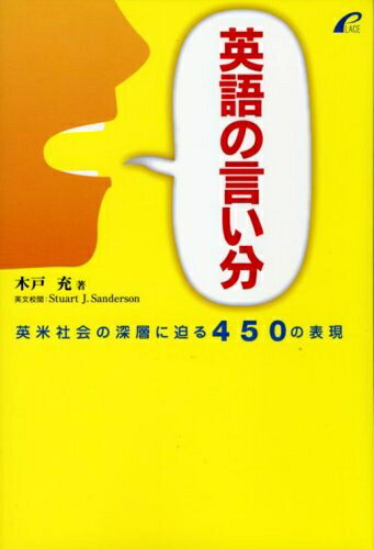 【最短発送日時につきまして】商品のお届け日を「指定なし」としていただきますと最短で発送されます。最短でのお届けをご希望の場合には、お届け日を「指定なし」としてご注文いただきますようお願いいたします。【商品名】英語の言い分: 英米社会の深層に...
