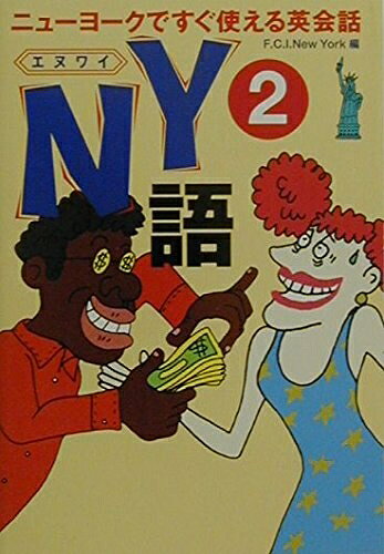 【最短発送日時につきまして】商品のお届け日を「指定なし」としていただきますと最短で発送されます。最短でのお届けをご希望の場合には、お届け日を「指定なし」としてご注文いただきますようお願いいたします。【商品名】NY語 2: ニューヨークですぐ...