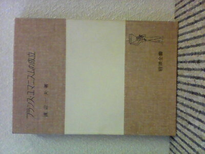 【最短発送日時につきまして】商品のお届け日を「指定なし」としていただきますと最短で発送されます。最短でのお届けをご希望の場合には、お届け日を「指定なし」としてご注文いただきますようお願いいたします。【商品名】フランス・ユマニスムの成立 (1...