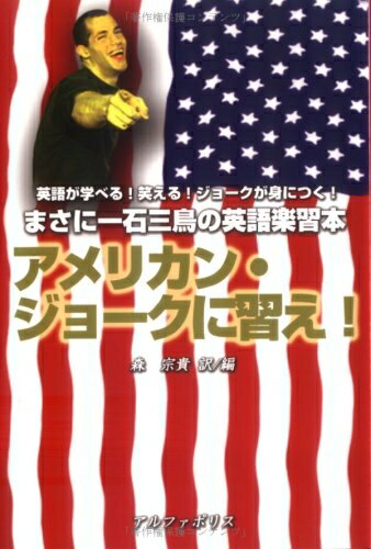 【最短発送日時につきまして】商品のお届け日を「指定なし」としていただきますと最短で発送されます。最短でのお届けをご希望の場合には、お届け日を「指定なし」としてご注文いただきますようお願いいたします。【商品名】アメリカン・ジョークに習え（中古...