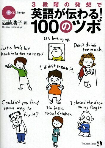 【最短発送日時につきまして】商品のお届け日を「指定なし」としていただきますと最短で発送されます。最短でのお届けをご希望の場合には、お届け日を「指定なし」としてご注文いただきますようお願いいたします。【商品名】3段階の発想で英語が伝わる! 1...
