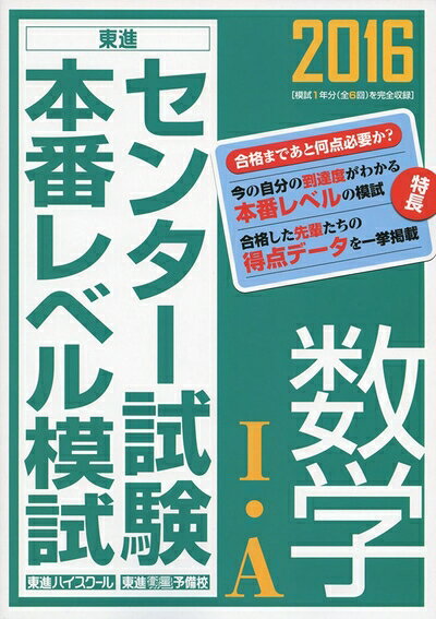 【最短発送日時につきまして】商品のお届け日を「指定なし」としていただきますと最短で発送されます。最短でのお届けをご希望の場合には、お届け日を「指定なし」としてご注文いただきますようお願いいたします。【商品名】2016 センター試験本番レベル...