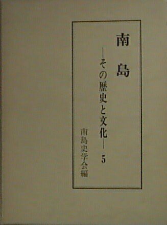 【最短発送日時につきまして】商品のお届け日を「指定なし」としていただきますと最短で発送されます。最短でのお届けをご希望の場合には、お届け日を「指定なし」としてご注文いただきますようお願いいたします。【商品名】南島〈5〉―その歴史と文化 (1...