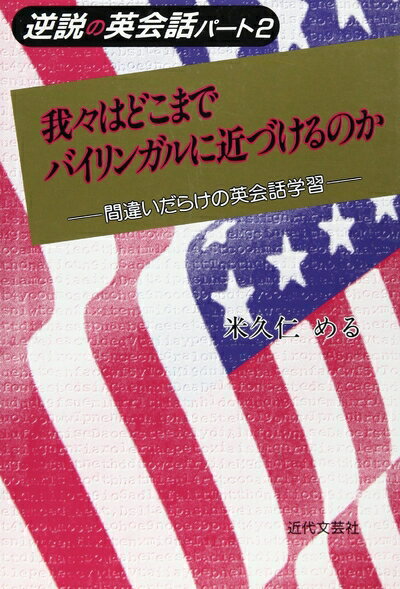 【最短発送日時につきまして】商品のお届け日を「指定なし」としていただきますと最短で発送されます。最短でのお届けをご希望の場合には、お届け日を「指定なし」としてご注文いただきますようお願いいたします。【商品名】逆説の英会話 パート2（中古品）...