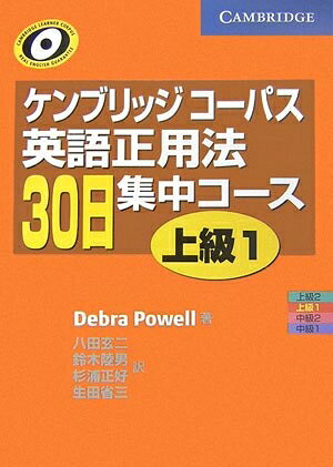 【最短発送日時につきまして】商品のお届け日を「指定なし」としていただきますと最短で発送されます。最短でのお届けをご希望の場合には、お届け日を「指定なし」としてご注文いただきますようお願いいたします。【商品名】ケンブリッジコ-パス英語正用法3...