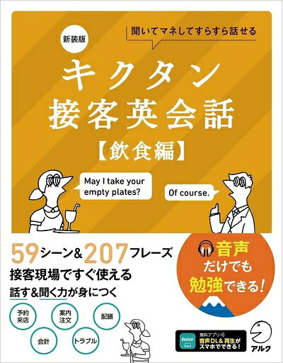 【最短発送日時につきまして】商品のお届け日を「指定なし」としていただきますと最短で発送されます。最短でのお届けをご希望の場合には、お届け日を「指定なし」としてご注文いただきますようお願いいたします。【商品名】新装版 キクタン接客英会話【飲食...