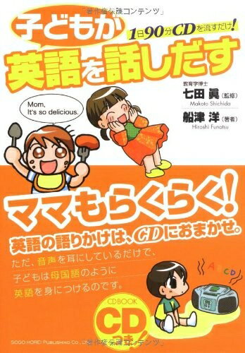 【最短発送日時につきまして】商品のお届け日を「指定なし」としていただきますと最短で発送されます。最短でのお届けをご希望の場合には、お届け日を「指定なし」としてご注文いただきますようお願いいたします。【商品名】1日90分CDを流すだけ! 子ど...