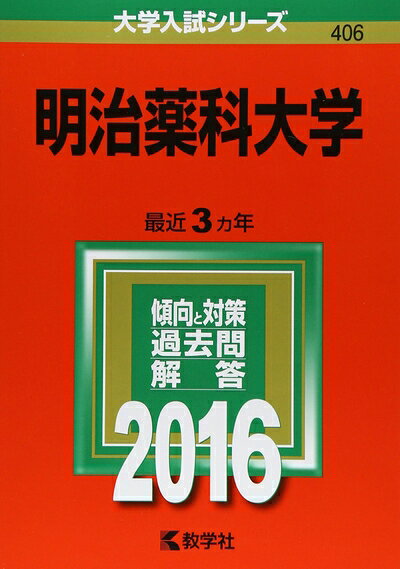 【最短発送日時につきまして】商品のお届け日を「指定なし」としていただきますと最短で発送されます。最短でのお届けをご希望の場合には、お届け日を「指定なし」としてご注文いただきますようお願いいたします。【商品名】明治薬科大学 (2016年版大学...