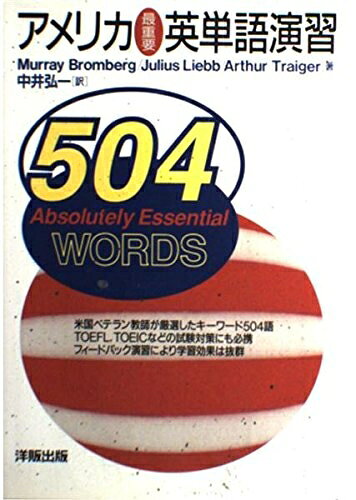 【最短発送日時につきまして】商品のお届け日を「指定なし」としていただきますと最短で発送されます。最短でのお届けをご希望の場合には、お届け日を「指定なし」としてご注文いただきますようお願いいたします。【商品名】アメリカ最重要英単語演習（中古品...