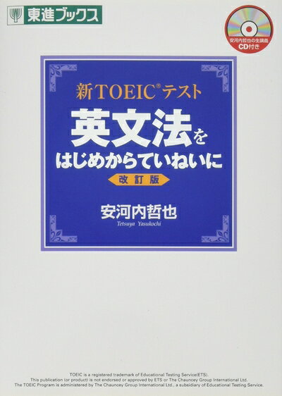 【最短発送日時につきまして】商品のお届け日を「指定なし」としていただきますと最短で発送されます。最短でのお届けをご希望の場合には、お届け日を「指定なし」としてご注文いただきますようお願いいたします。【商品名】新TOEICテスト 英文法をはじ...