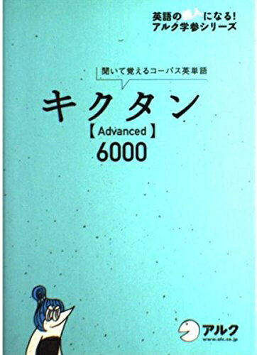 【最短発送日時につきまして】商品のお届け日を「指定なし」としていただきますと最短で発送されます。最短でのお届けをご希望の場合には、お届け日を「指定なし」としてご注文いただきますようお願いいたします。【商品名】キクタン Advanced600...