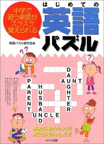 【最短発送日時につきまして】商品のお届け日を「指定なし」としていただきますと最短で発送されます。最短でのお届けをご希望の場合には、お届け日を「指定なし」としてご注文いただきますようお願いいたします。【商品名】はじめての英語パズル: 中学で習...