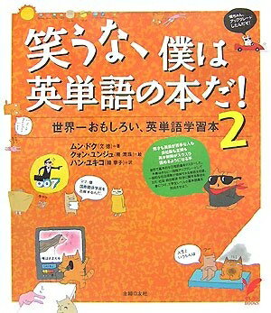 【最短発送日時につきまして】商品のお届け日を「指定なし」としていただきますと最短で発送されます。最短でのお届けをご希望の場合には、お届け日を「指定なし」としてご注文いただきますようお願いいたします。【商品名】笑うな、僕は英単語の本だ! 2:...