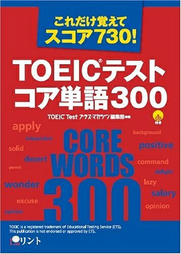 【最短発送日時につきまして】商品のお届け日を「指定なし」としていただきますと最短で発送されます。最短でのお届けをご希望の場合には、お届け日を「指定なし」としてご注文いただきますようお願いいたします。【商品名】TOEICテスト コア単語300...