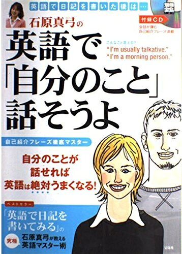【最短発送日時につきまして】商品のお届け日を「指定なし」としていただきますと最短で発送されます。最短でのお届けをご希望の場合には、お届け日を「指定なし」としてご注文いただきますようお願いいたします。【商品名】石原真弓の英語で「自分のこと」話...