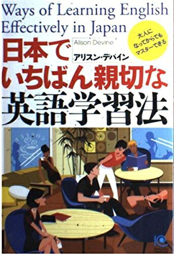【最短発送日時につきまして】商品のお届け日を「指定なし」としていただきますと最短で発送されます。最短でのお届けをご希望の場合には、お届け日を「指定なし」としてご注文いただきますようお願いいたします。【商品名】日本でいちばん親切な英語学習法 ...