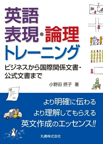 【最短発送日時につきまして】商品のお届け日を「指定なし」としていただきますと最短で発送されます。最短でのお届けをご希望の場合には、お届け日を「指定なし」としてご注文いただきますようお願いいたします。【商品名】英語表現・論理トレーニング ビジ...