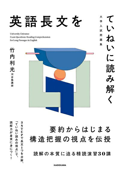 【最短発送日時につきまして】商品のお届け日を「指定なし」としていただきますと最短で発送されます。最短でのお届けをご希望の場合には、お届け日を「指定なし」としてご注文いただきますようお願いいたします。【商品名】大学入試問題集 英語長文をていね...
