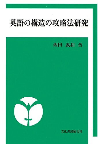 【最短発送日時につきまして】商品のお届け日を「指定なし」としていただきますと最短で発送されます。最短でのお届けをご希望の場合には、お届け日を「指定なし」としてご注文いただきますようお願いいたします。【商品名】英語の構造の攻略法研究（中古品）...