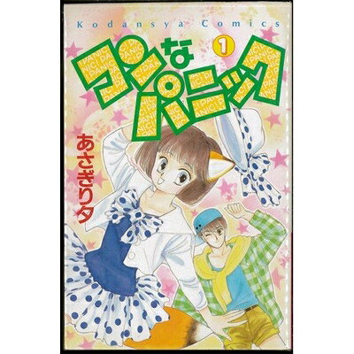【最短発送日時につきまして】商品のお届け日を「指定なし」としていただきますと最短で発送されます。最短でのお届けをご希望の場合には、お届け日を「指定なし」としてご注文いただきますようお願いいたします。【商品名】コンなパニック 全5巻完結 (講...