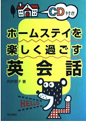 【最短発送日時につきまして】商品のお届け日を「指定なし」としていただきますと最短で発送されます。最短でのお届けをご希望の場合には、お届け日を「指定なし」としてご注文いただきますようお願いいたします。【商品名】ホームステイを楽しく過ごす英会話...