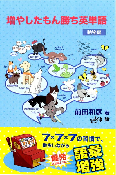 【最短発送日時につきまして】商品のお届け日を「指定なし」としていただきますと最短で発送されます。最短でのお届けをご希望の場合には、お届け日を「指定なし」としてご注文いただきますようお願いいたします。【商品名】増やしたもん勝ち英単語（中古品）...